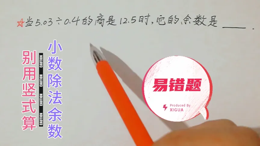 五年级数学:小数除法,余数是多少问题,记住不能用竖式来计算