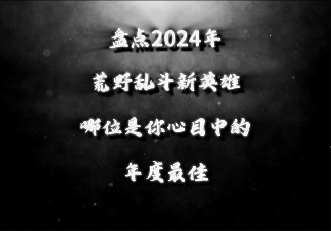 盘点2024年荒野乱斗新英雄哪位是你心目中的年度最佳