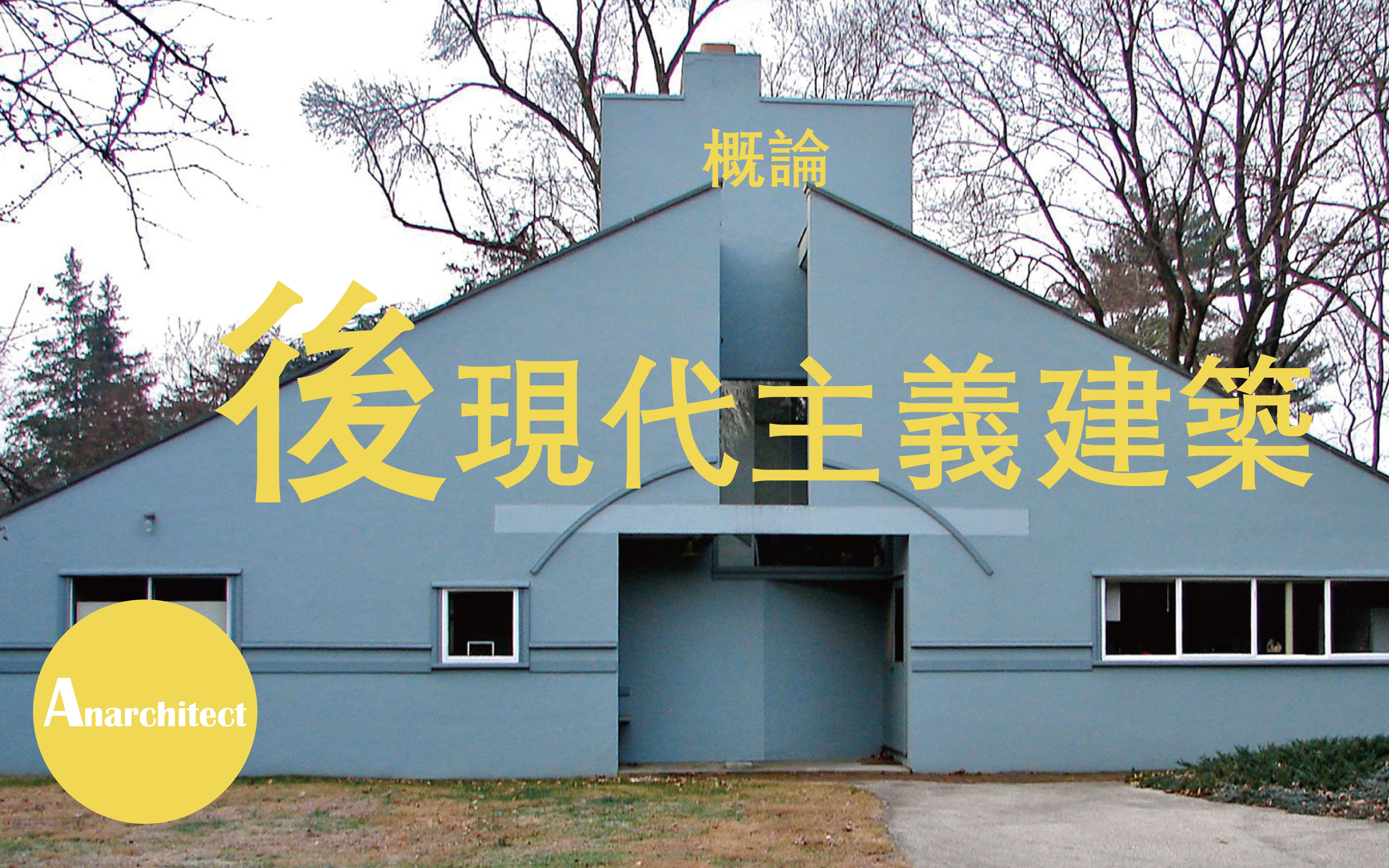 【建筑】什么是后现代主义建筑?非常大概的概论后现代主义 | An...