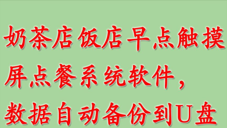奶茶店饭店早点触摸屏点餐系统软件,数据自动备份到U盘设置方法