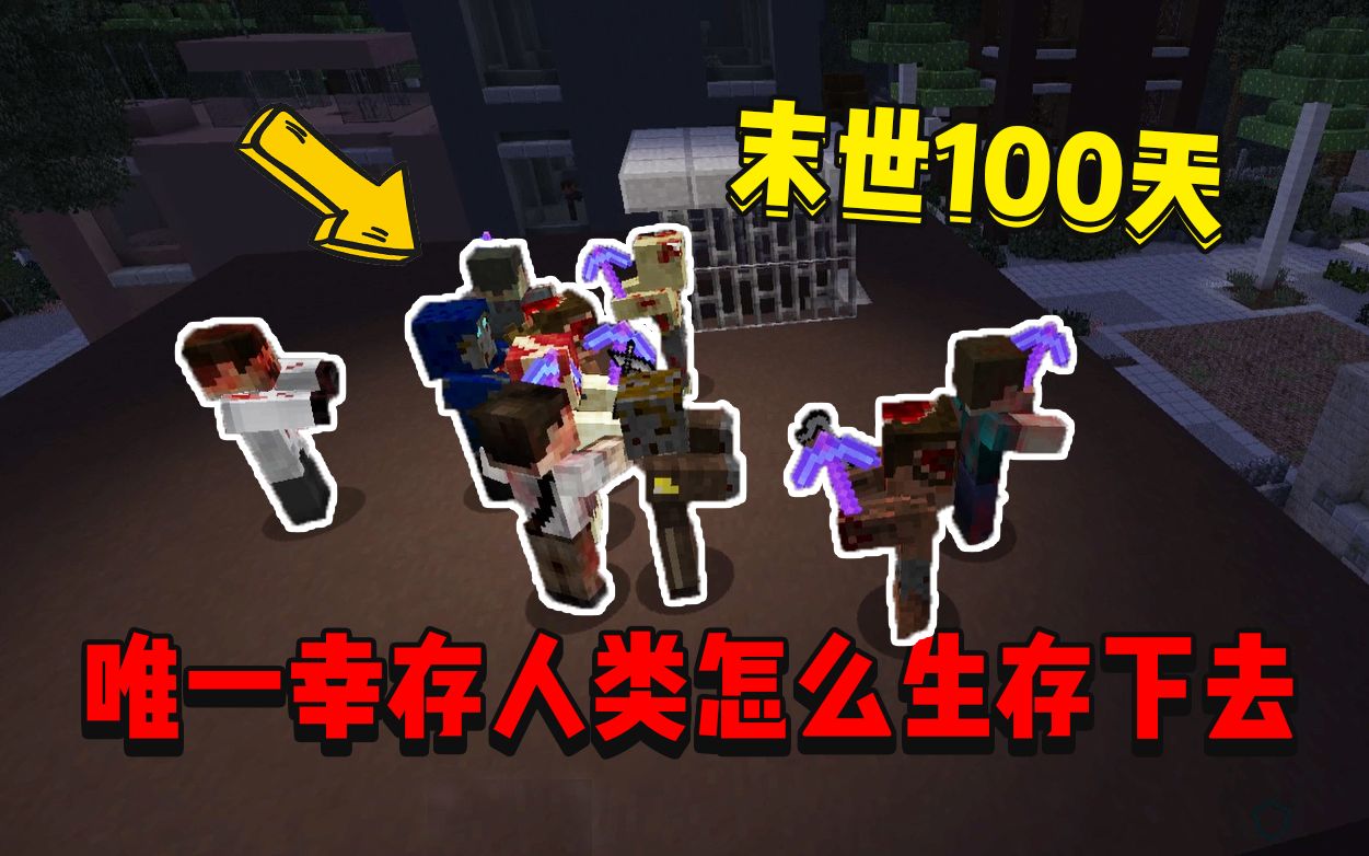...都变成了丧尸,你是唯一幸存人类,你该怎么活下去#我的世界Minecraft