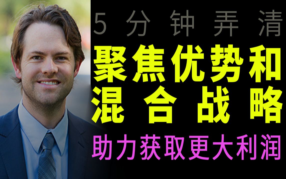 库班教授讲商业战略(第7课): 5分钟弄清聚焦优势和混合战略,细分客户...