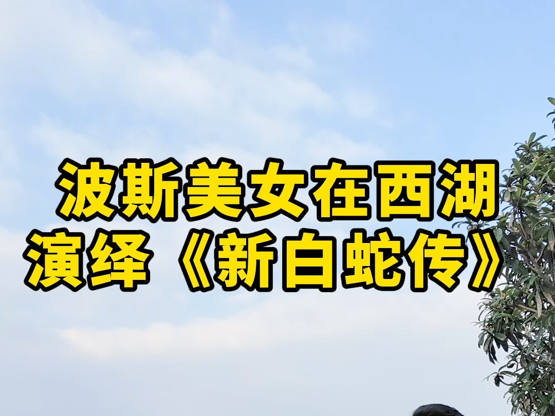 波斯美女爱丽和大亮@大亮旅行记 在西湖边,共同演绎《新白蛇娘子传...
