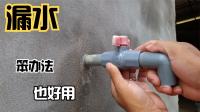 水管漏水 阀门损坏 PPR管如何修补 笨办法也能堵漏生活技巧