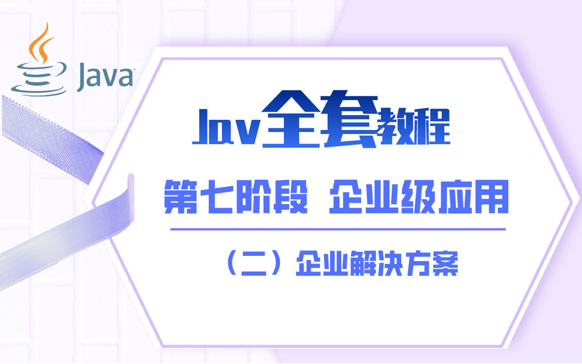 整套Java教程视频 阶段七-企业级应用[2]企业解决方案(零基础,Java...