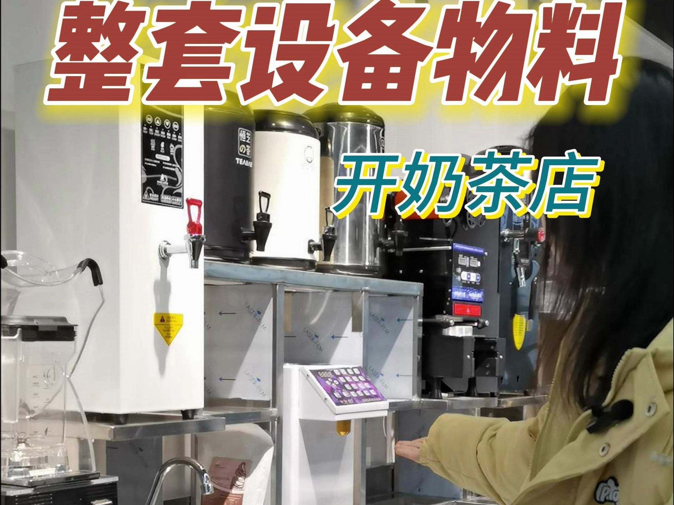 奶茶店清单 开家奶茶店需要哪些设备物料!