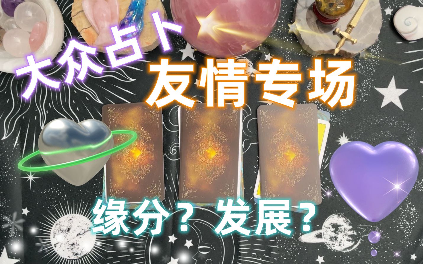 【丰饶塔罗】友情专场 我与TA的友情缘分?关系发展?