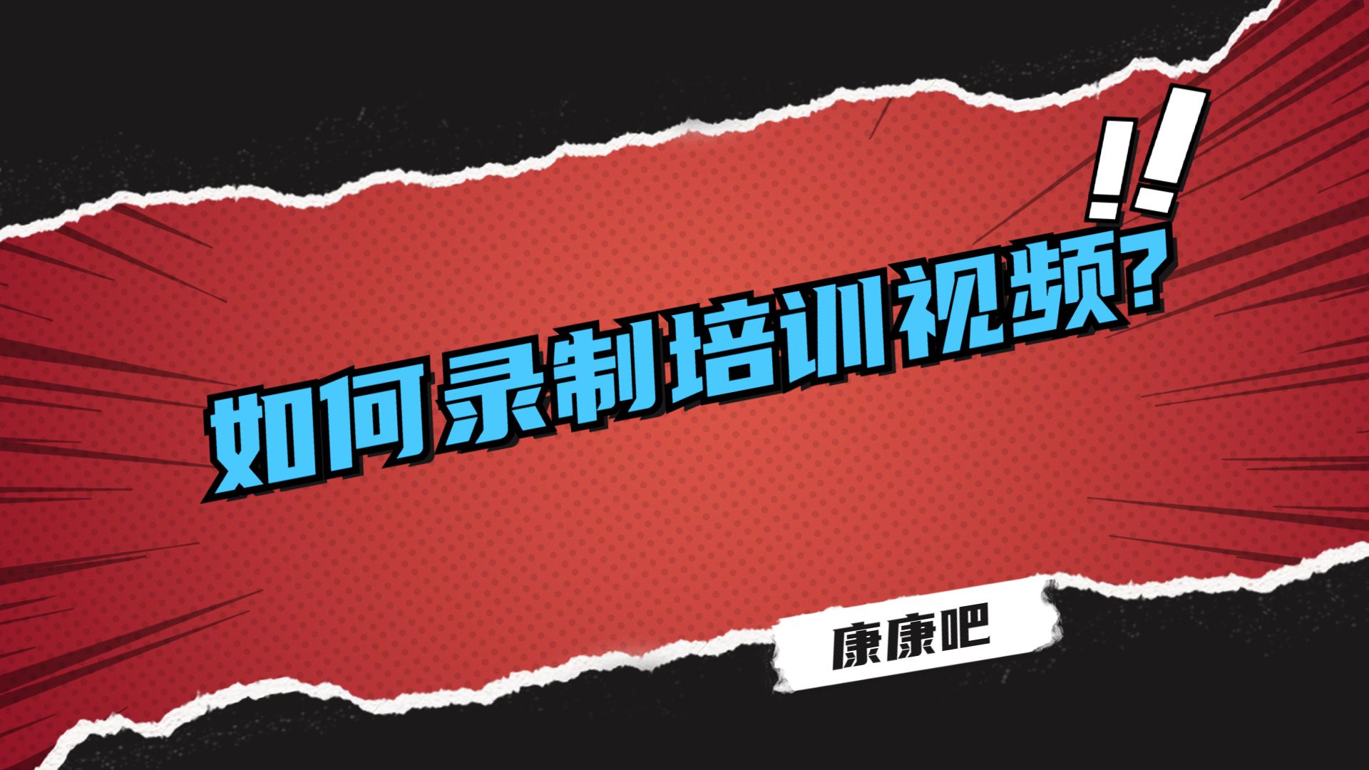 如何录制培训视频只需这四步,就能轻松搞定