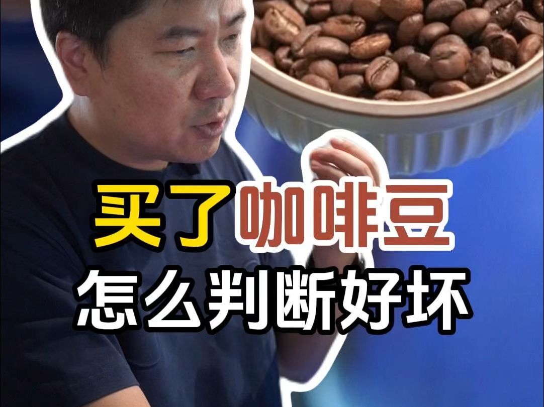 买了新咖啡豆,怎么一口就判断好坏?