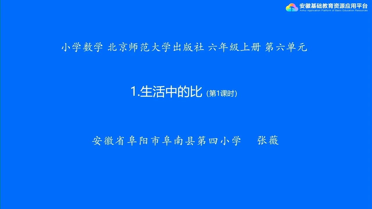 数学 · 六年级 · 上册 · 北师大版 6-1 生活中的比(第一课时)