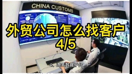 海关数据平台,外贸公司一般怎么找客户