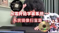 [从零开始学装系统一]什么是windows镜像?Ghost?优缺点?