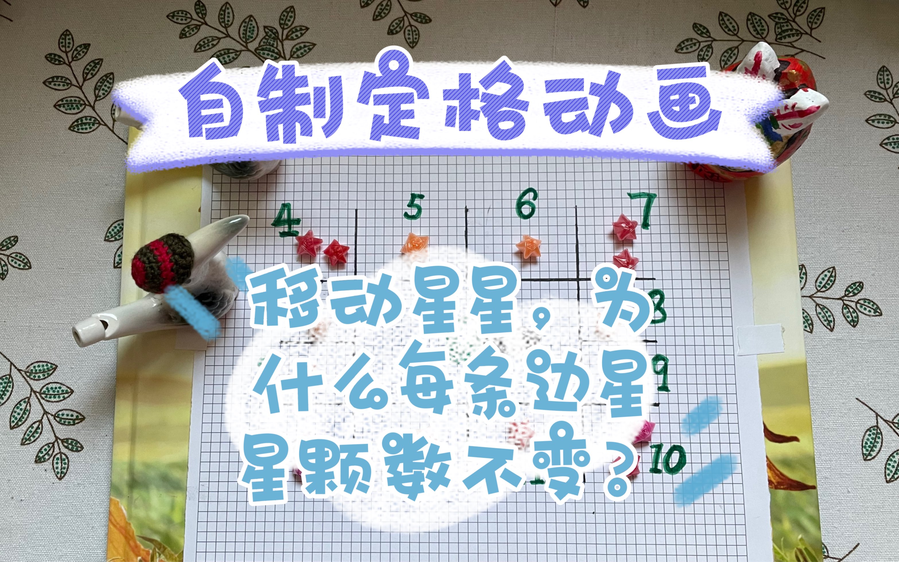 【动脑筋】移动星星后,为什么每条边仍是6颗星星?