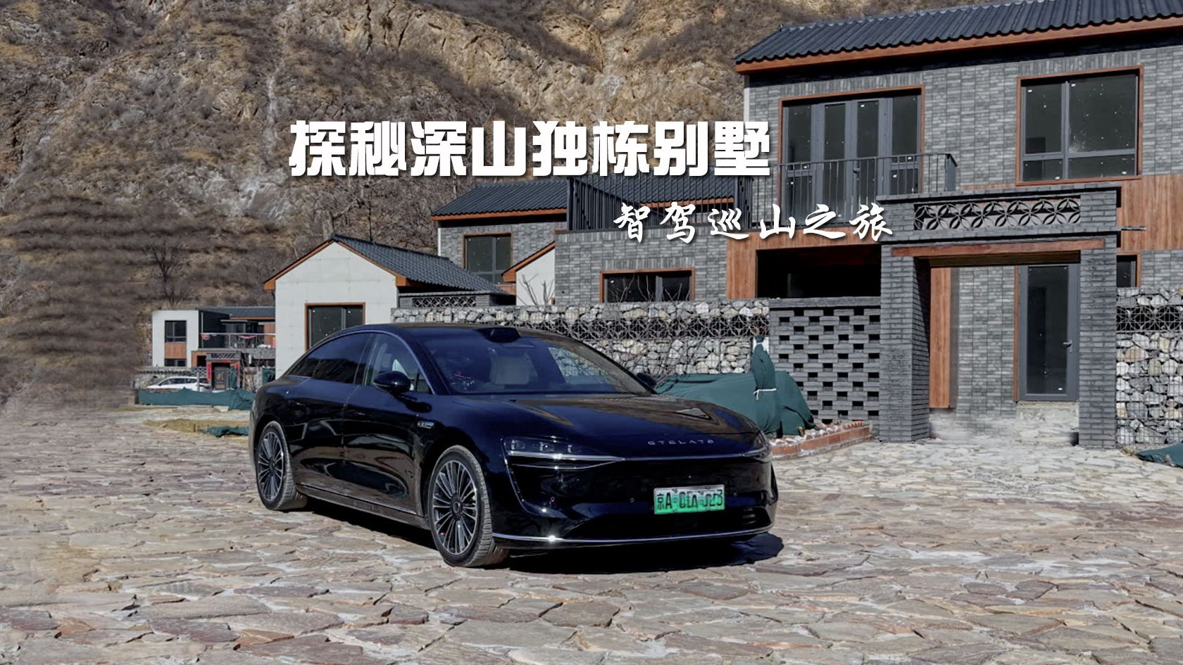智驾端到端!享界S9探秘深山独栋别墅