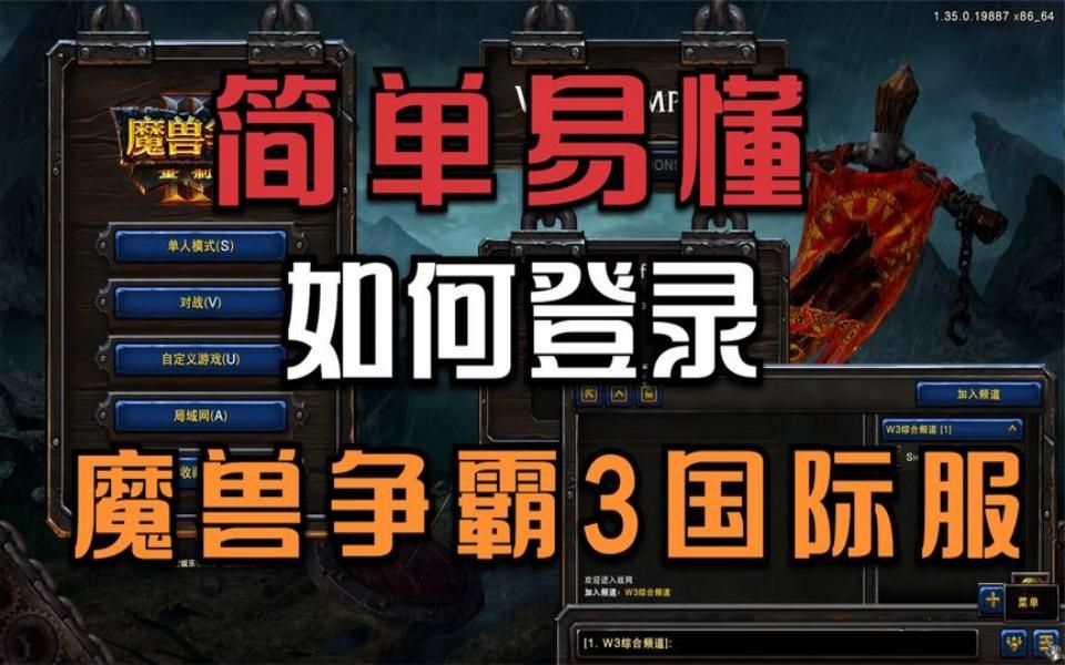 如何登录战网国际服魔兽争霸3 【文字版说明】