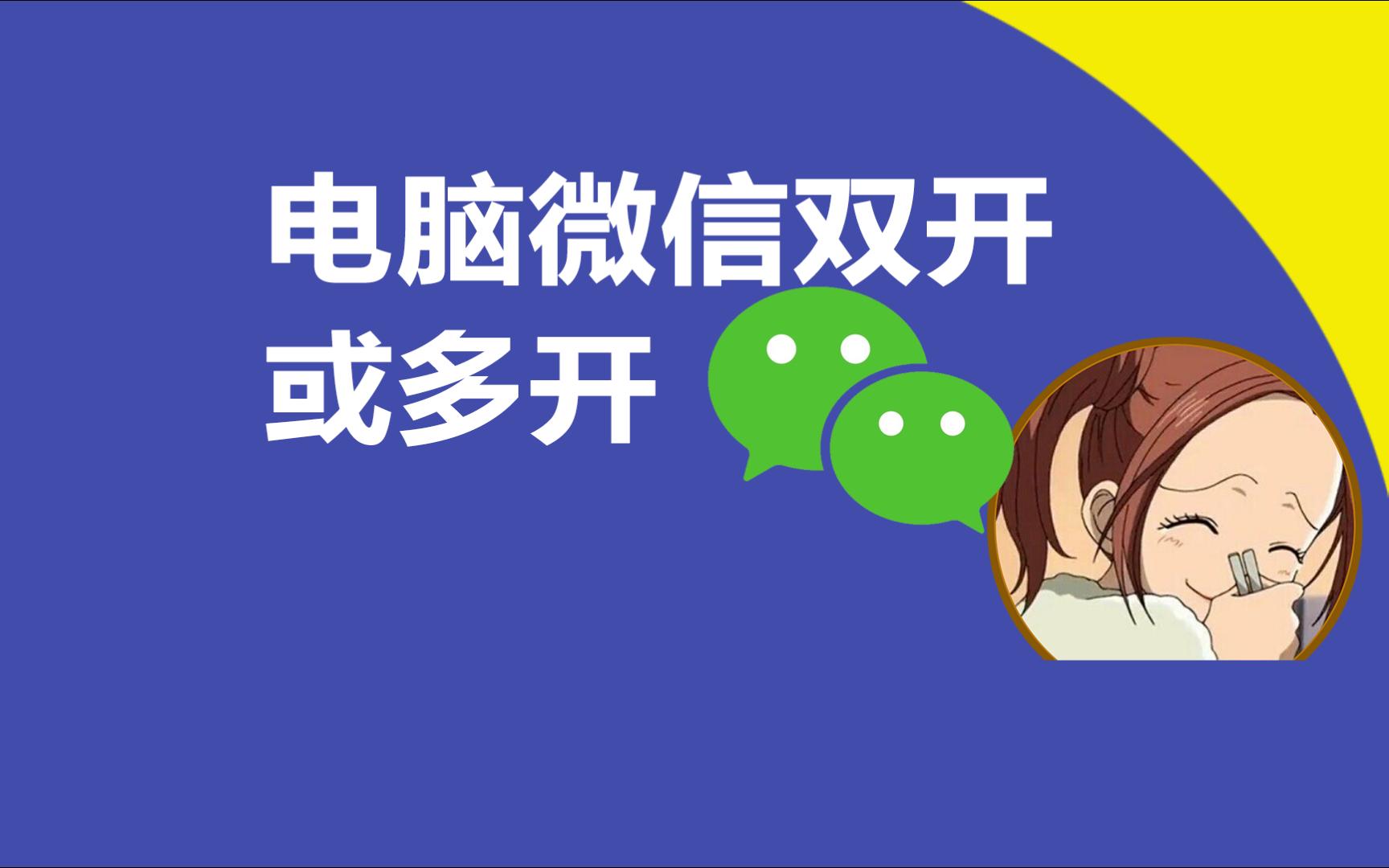 电脑上怎么微信双开或者微信多开?分享2种办法
