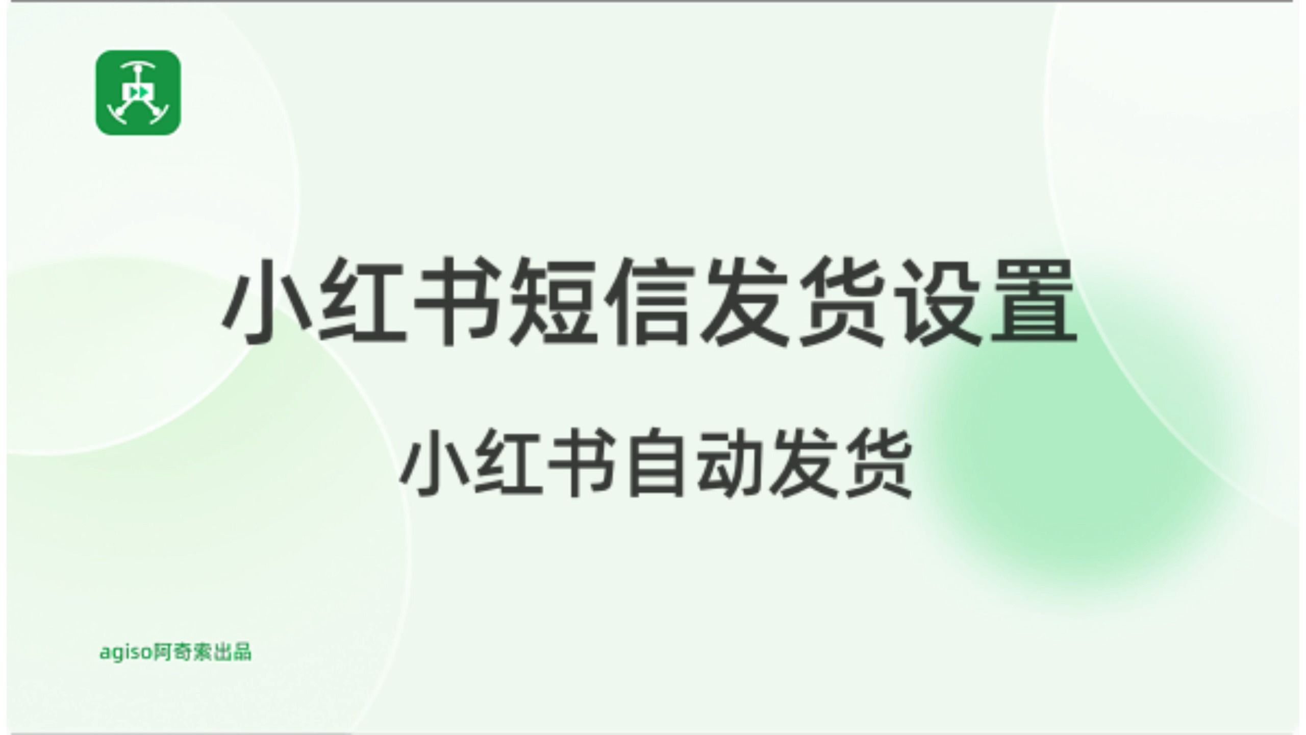 小红书短信发货设置-小红书自动发货