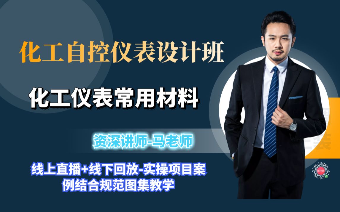 化工仪表常用材料丨化工仪表丨化工自控丨化工自动化设计