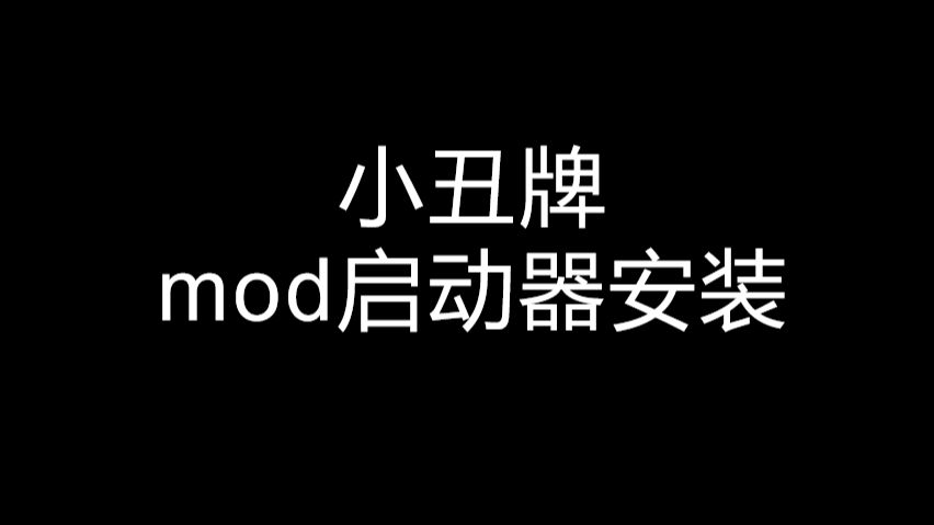 小丑牌mod启动器安装教程
