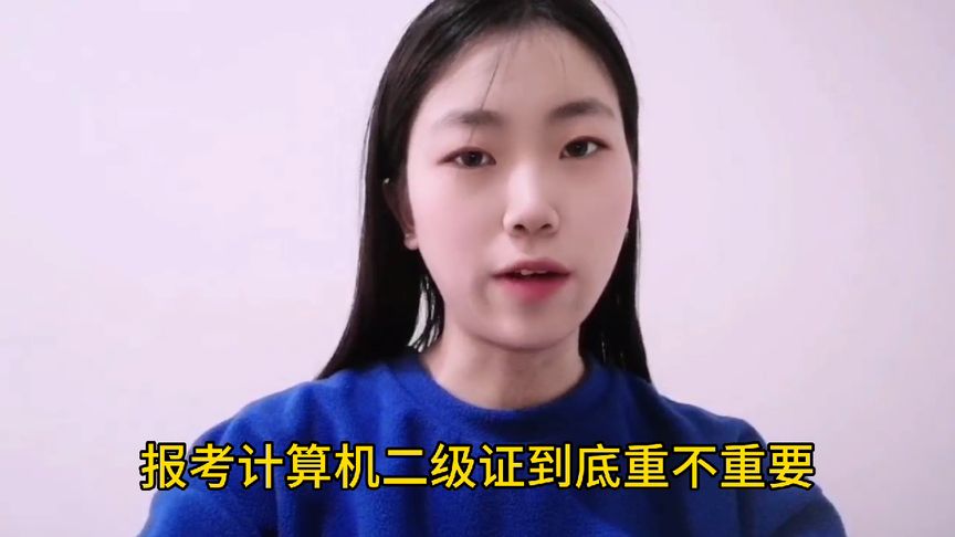 大学期间报考计算机二级证书重不重要?#我的学生生活#
