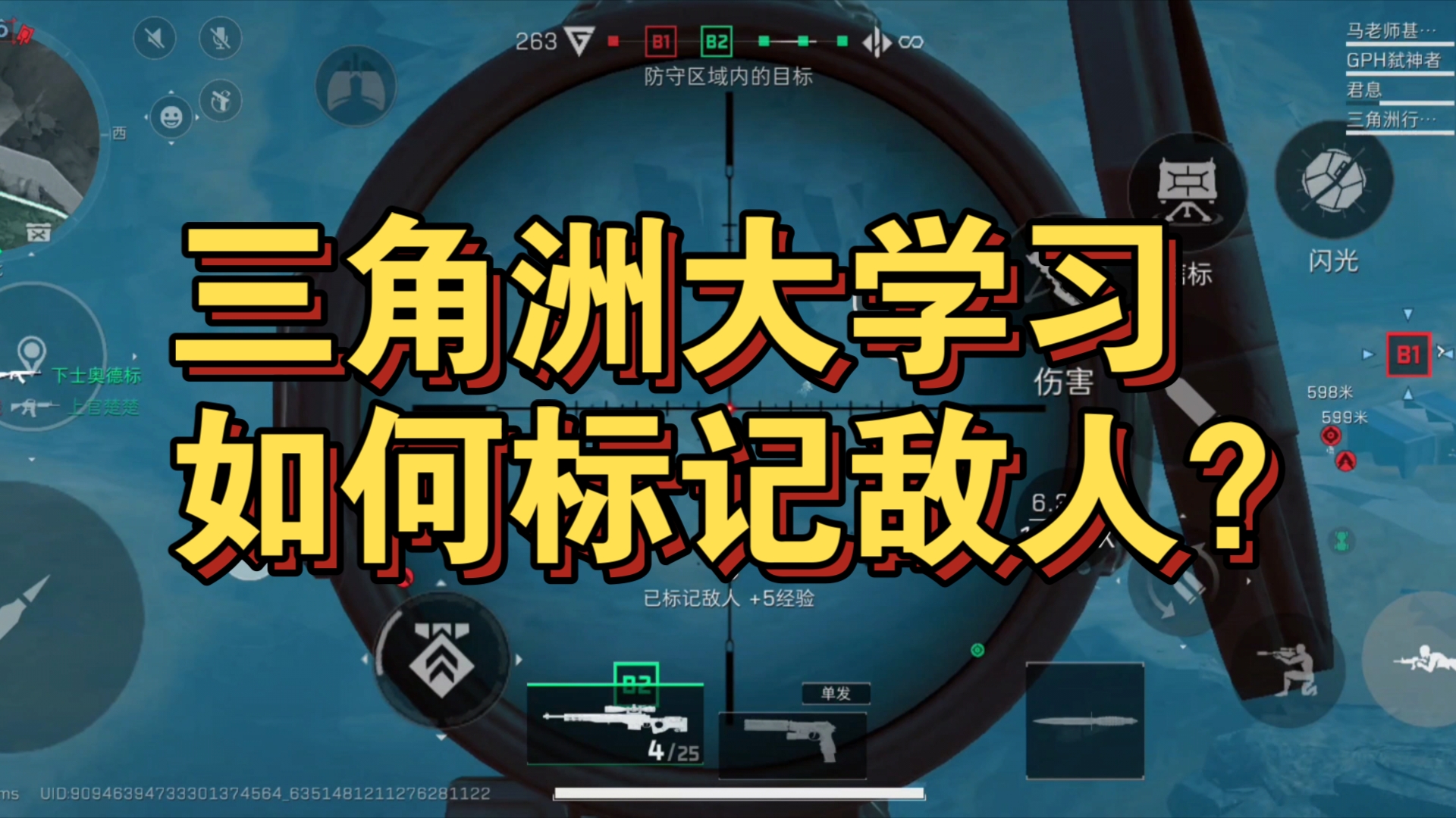 三角洲行动如何标记敌人?快来学习!曼波! 三角洲行动