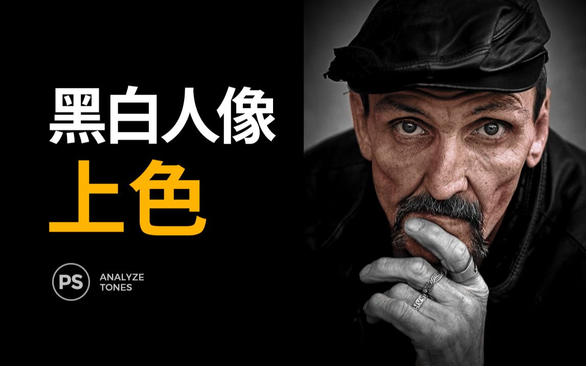 1分钟搞定黑白照片上色,PS渐变映射干货教程!