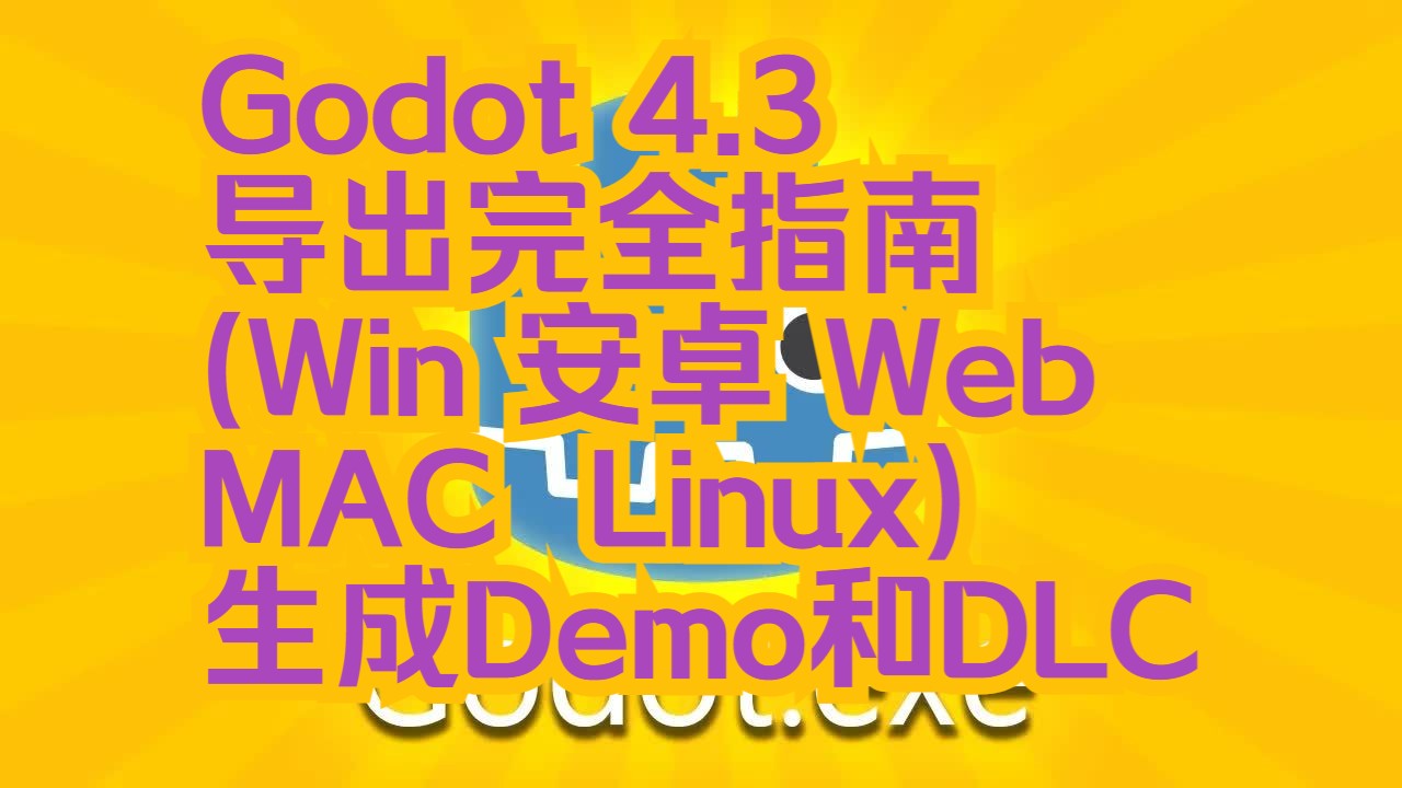 Godot 4.3 终极导出完全指南(含安卓、Web、MAC、生成演示Demo...