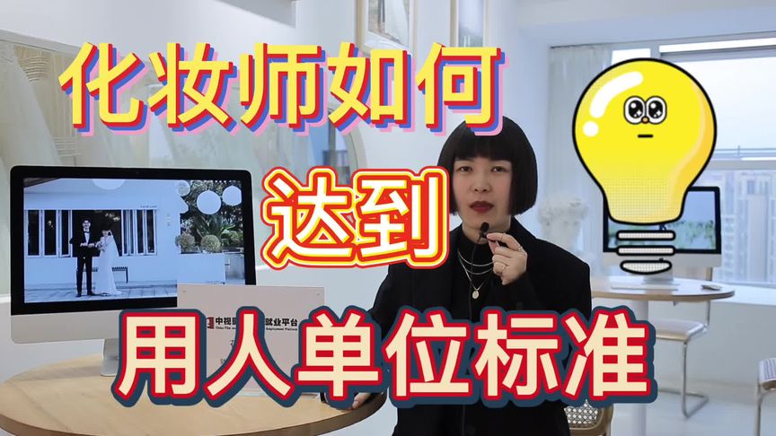 #化妆师 如何达到#摄影工作室 用人单位标准#化妆造型培训