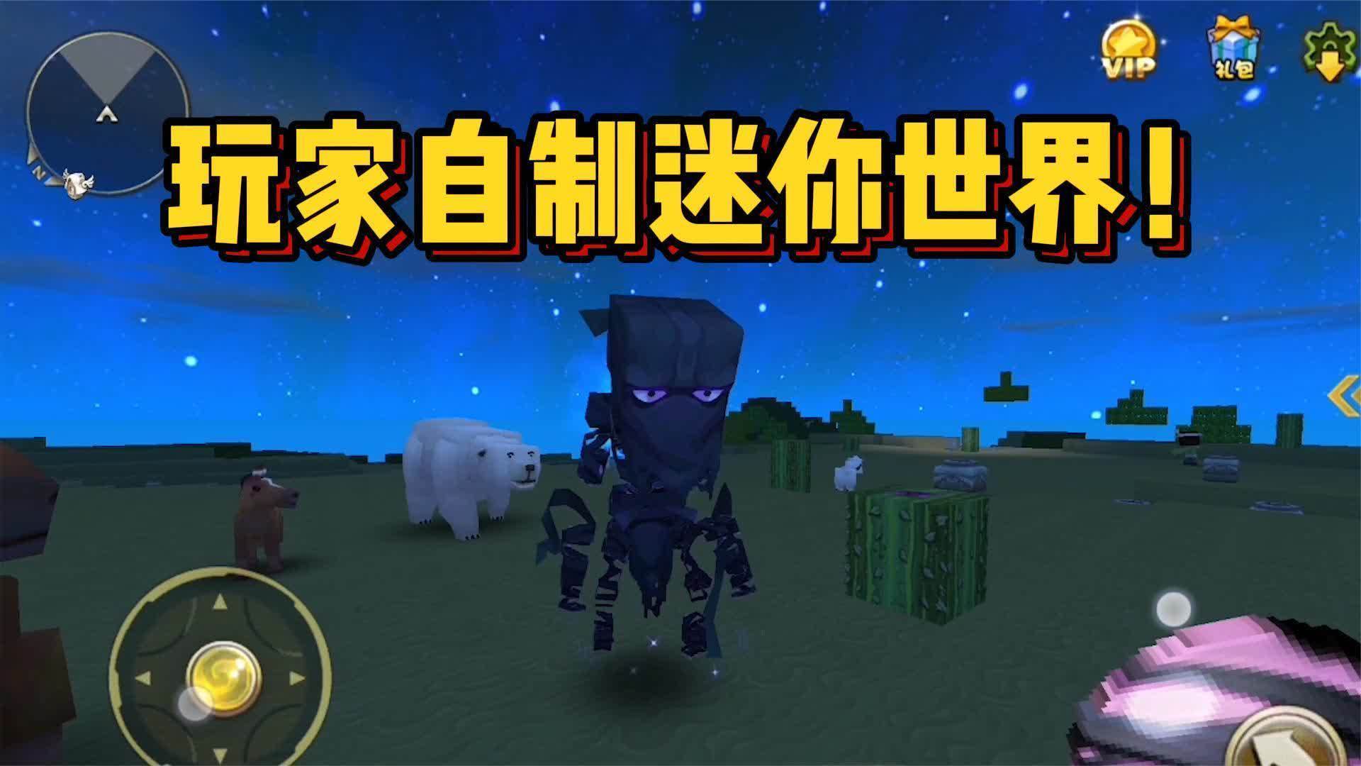 玩家自制迷你世界!比正版评分都高#游戏