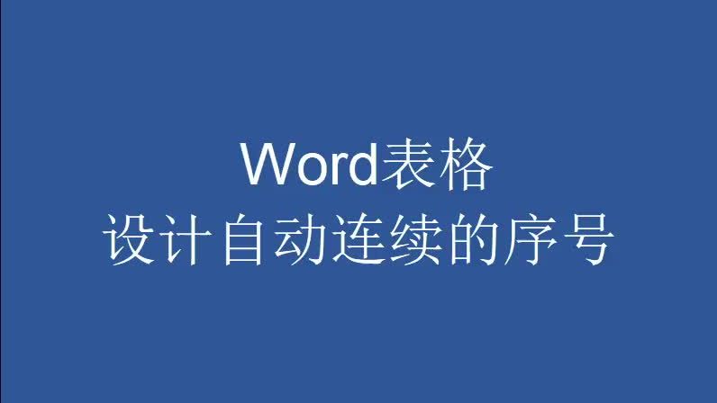 #word 设计表格序号自动连续#word技巧 #玩转office