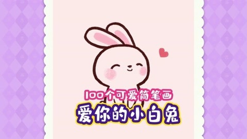 简笔画小兔子 100个可爱简笔画