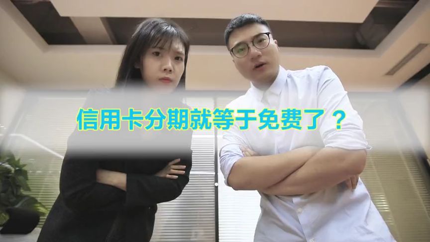 信用卡分期不等于免费,是会收取手续费的