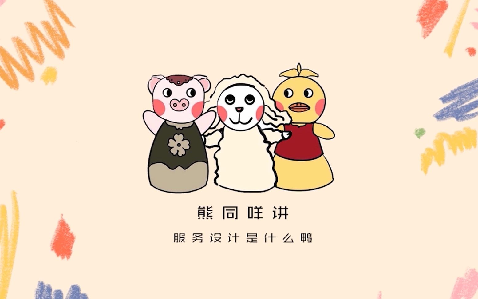 熊同咩讲——服务设计是什么鸭丨消费者的个性兴趣对消费动机的影响...