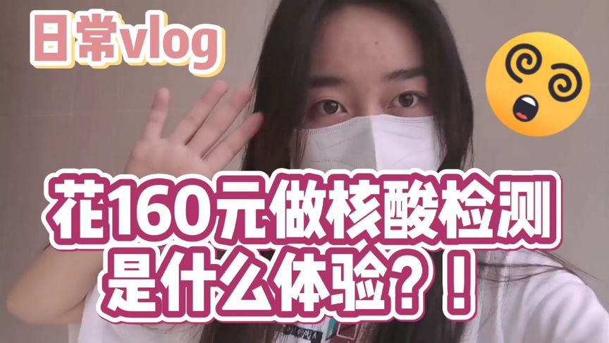日常vlog|花160元做核酸检测是什么体验?