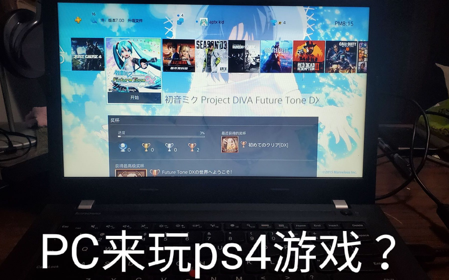 [PS4]终于能在笔记本上玩ps4游戏了,沙雕的使用指南