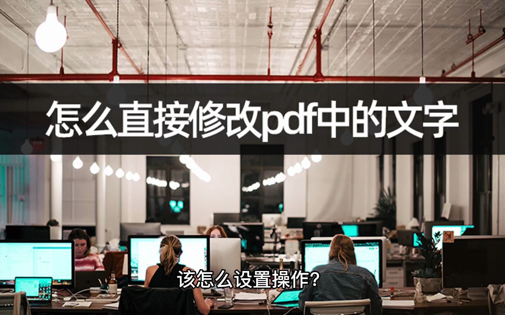 怎么直接修改pdf中的文字?修改pdf文字内容