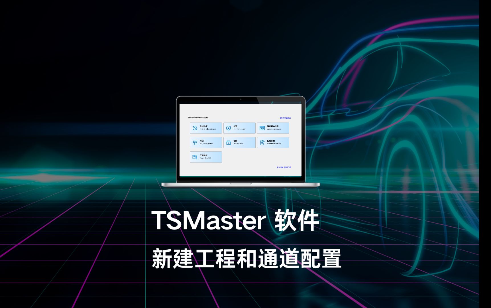 TSMaster软件功能——新建工程和通道配置