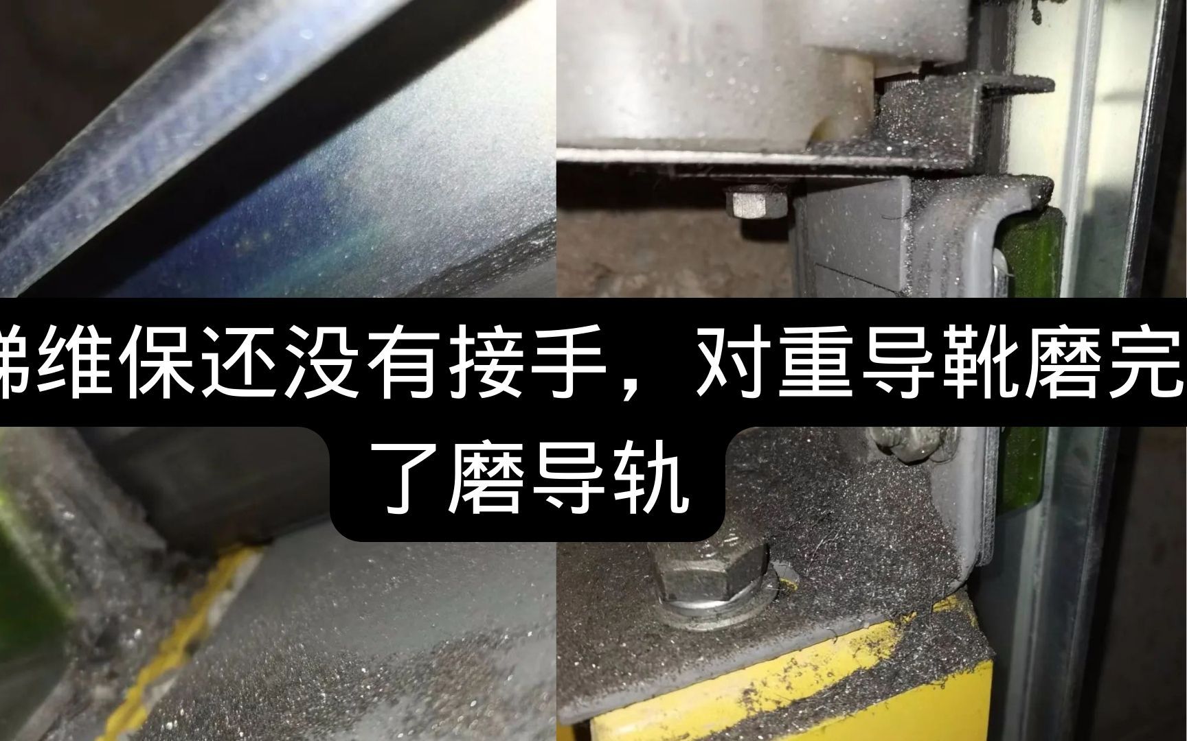 新梯维保还没有接手,对重导靴磨完了磨导轨