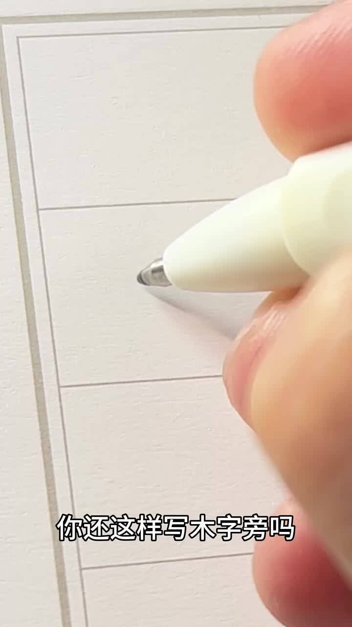 木字旁这样写又快又好看