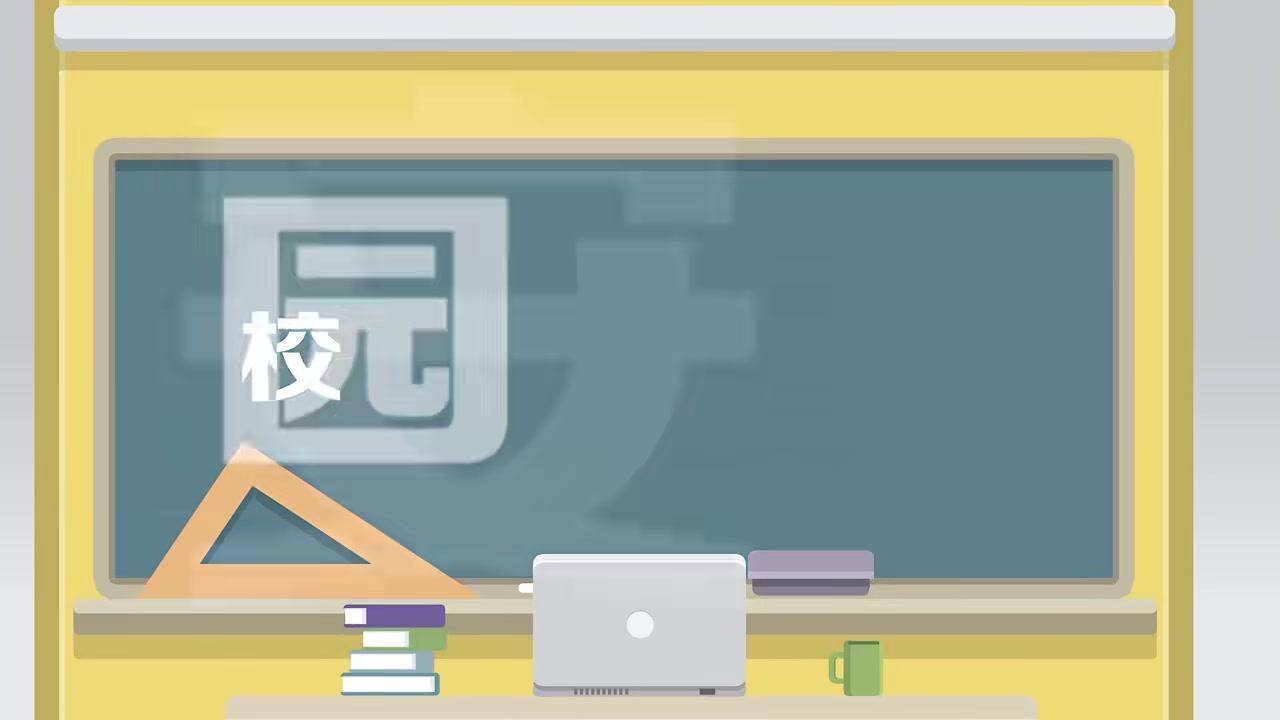 校园必备安全知识戳视频学习