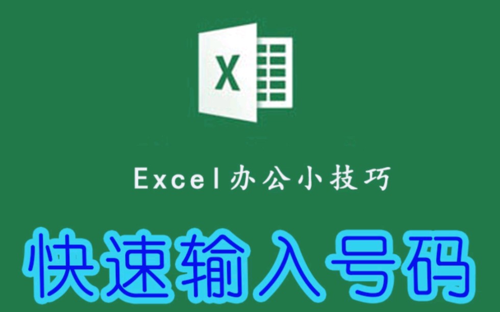 Excel如何,快速输入号码,一看就会不要错过
