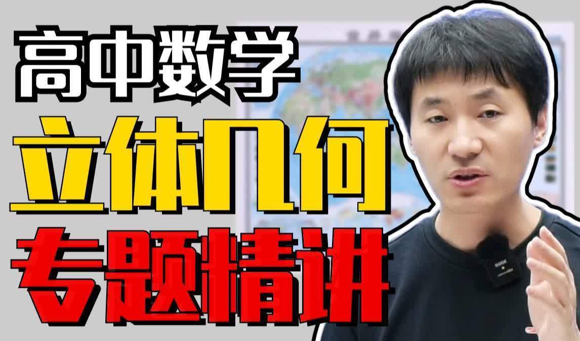 立体几何学晕了来听综合解题思维,这分拿定了!丨赵礼显-高考数学