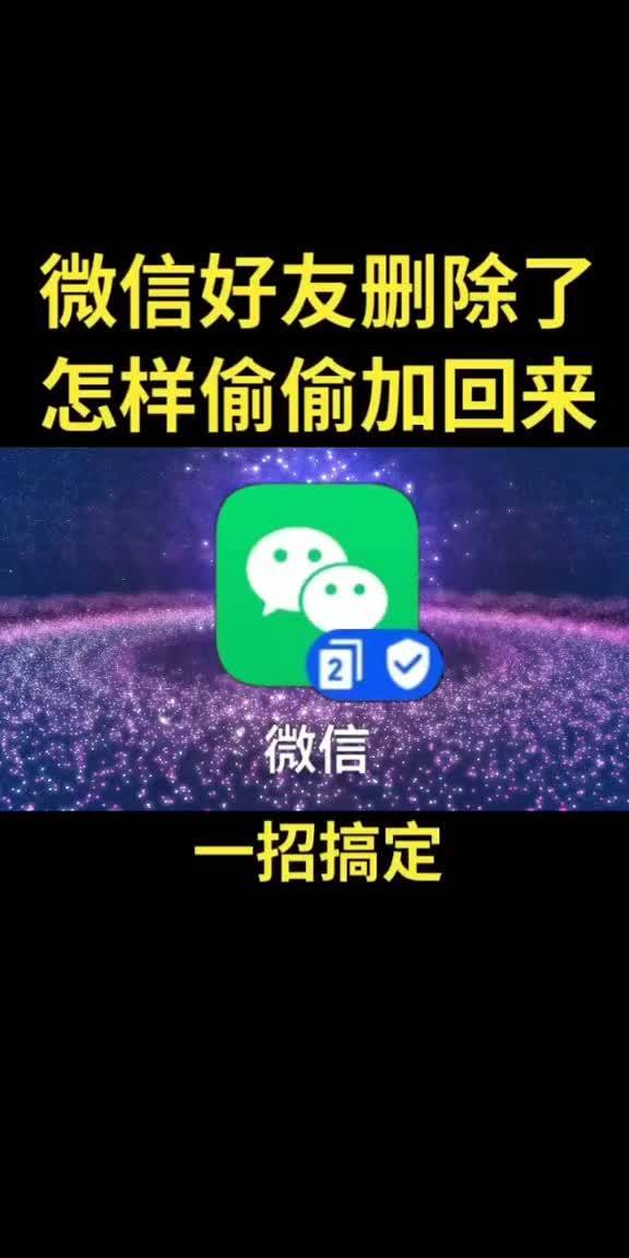 微信删除的好友还能偷偷加回来