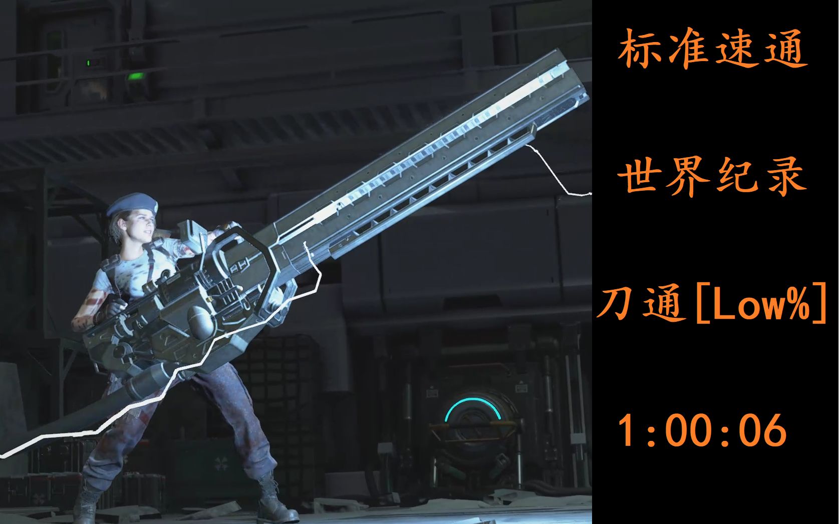 生化危机3重制版 标准难度 刀通[Low%]速通 世界纪录 1小时0分6秒(...