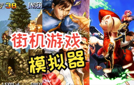 ...拳皇系列、街头霸王、恐龙快打等街机游戏 MAME模拟器懒人包奉上