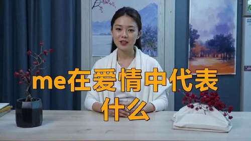 "me"在爱情里意味着什么?你的自我价值决定爱情质量