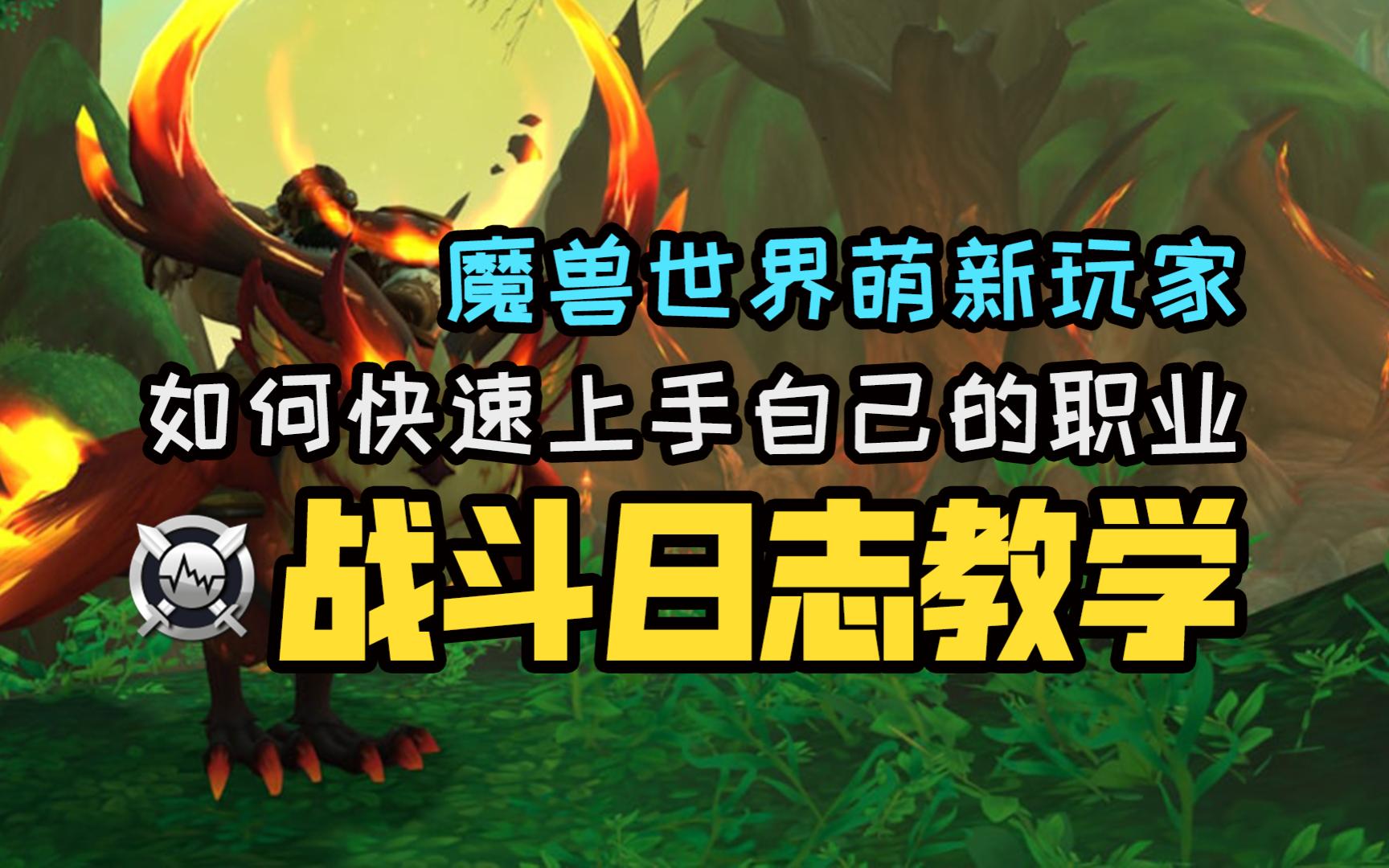萌新玩家如何快速上手自己的职业!通过WCL战斗日志第一时间掌握...