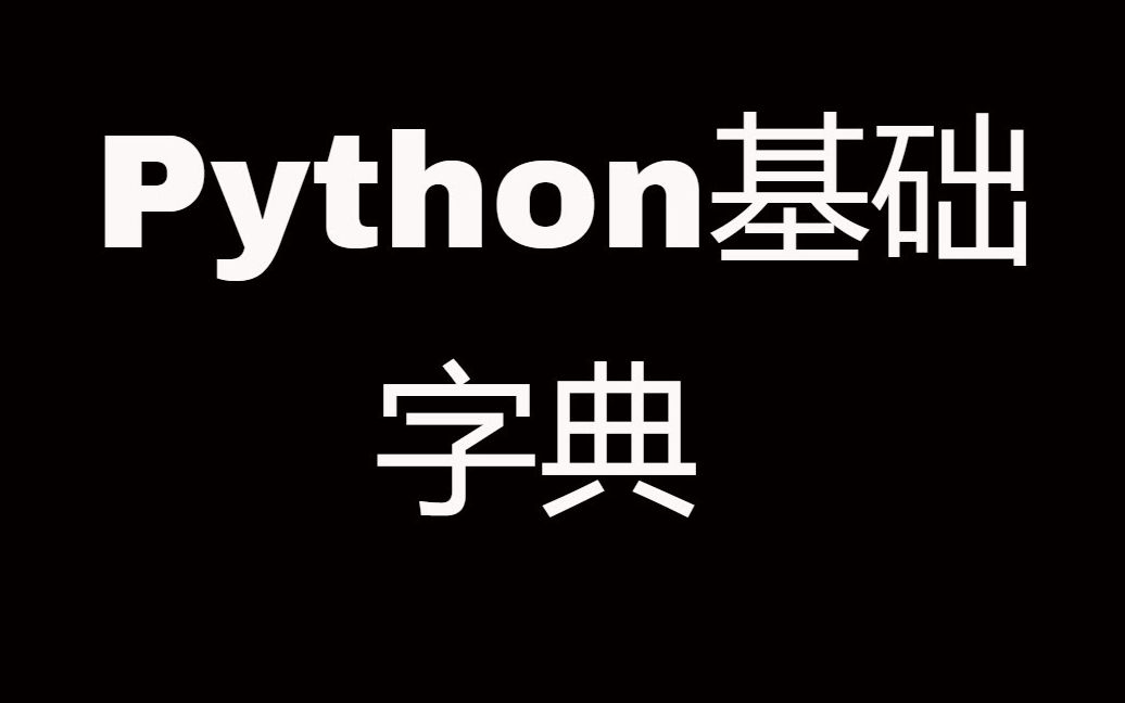Python基础之字典