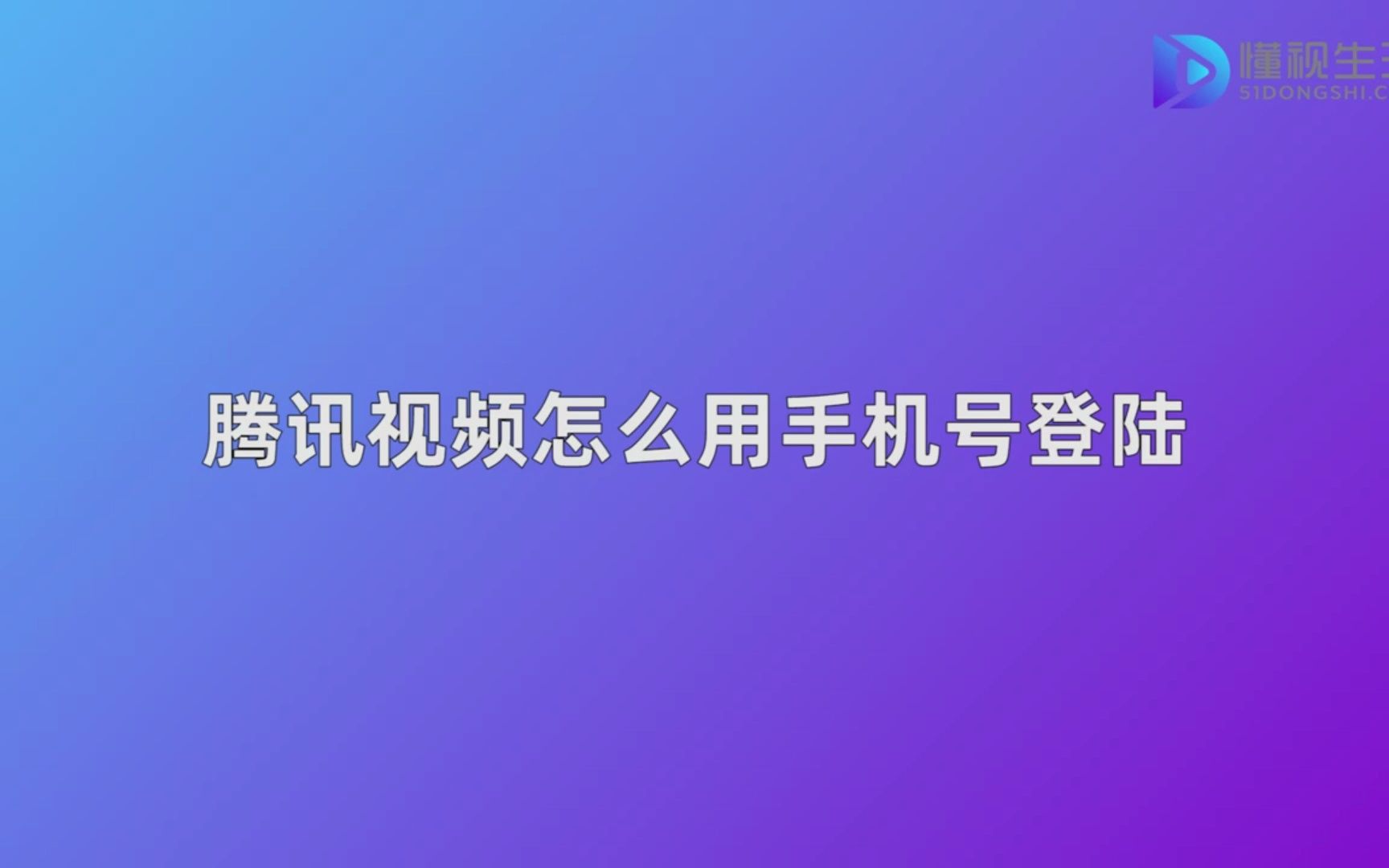 腾讯视频怎么用手机号登陆