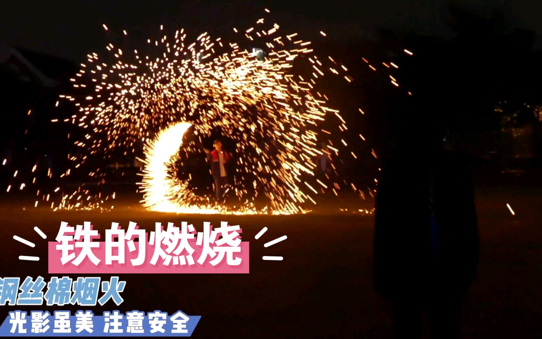 【初中化学实验】钢丝棉(铁)燃烧形成烟火